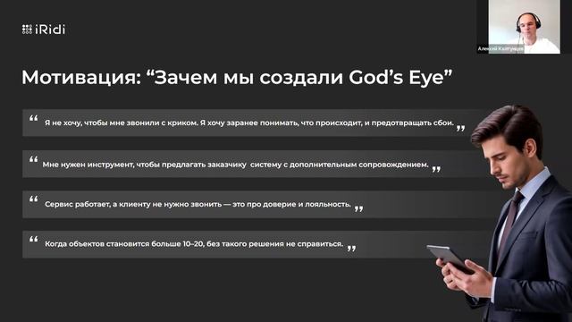 Повышение доверия и лояльности клиентов с помощью God's Eye