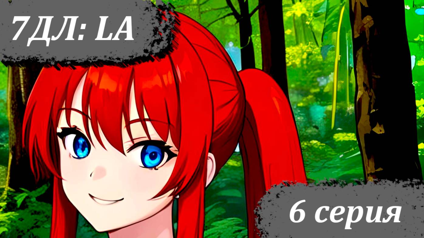 Бесконечное лето — 7ДЛ: LA [Семён-рут. День 2, №6] | Рут Мажора