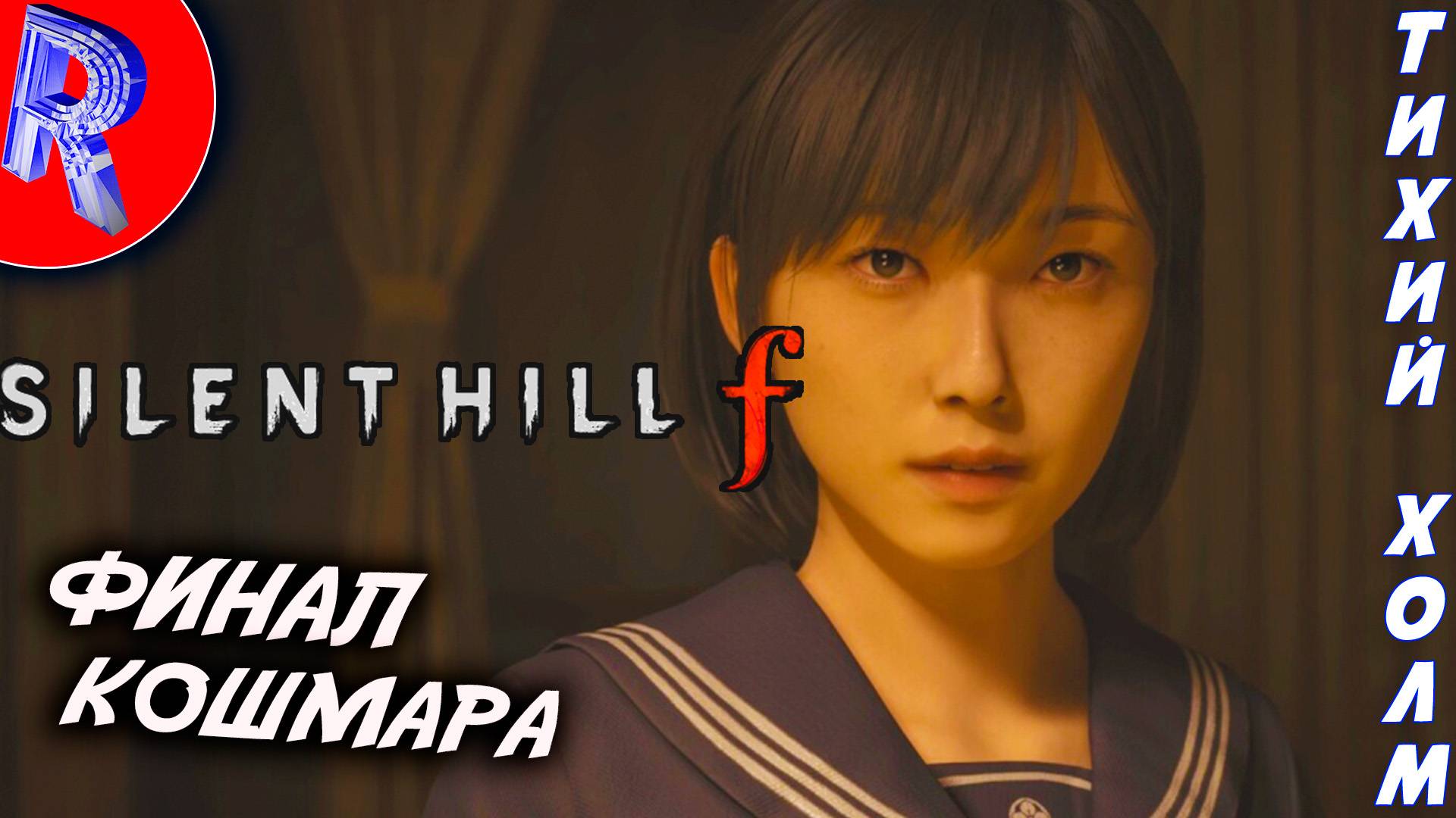 🔥🎮 ПОРА С ЭТИМ ЗАКАНЧИВАТЬ: ФИНАЛ 🕹️▶ SILENT HILL f ЧАСТЬ 2