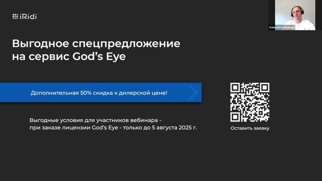 Срок лицензии на God's Eye