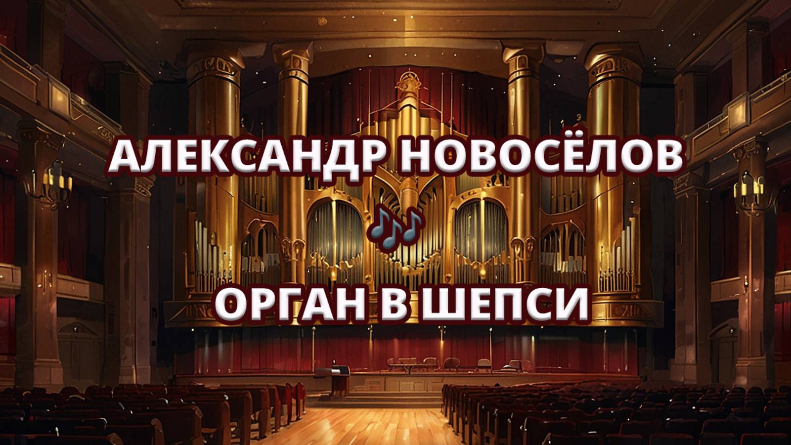 🎶 Концерт в рамках III Фестиваля органной музыки в пансионате «Шепси».