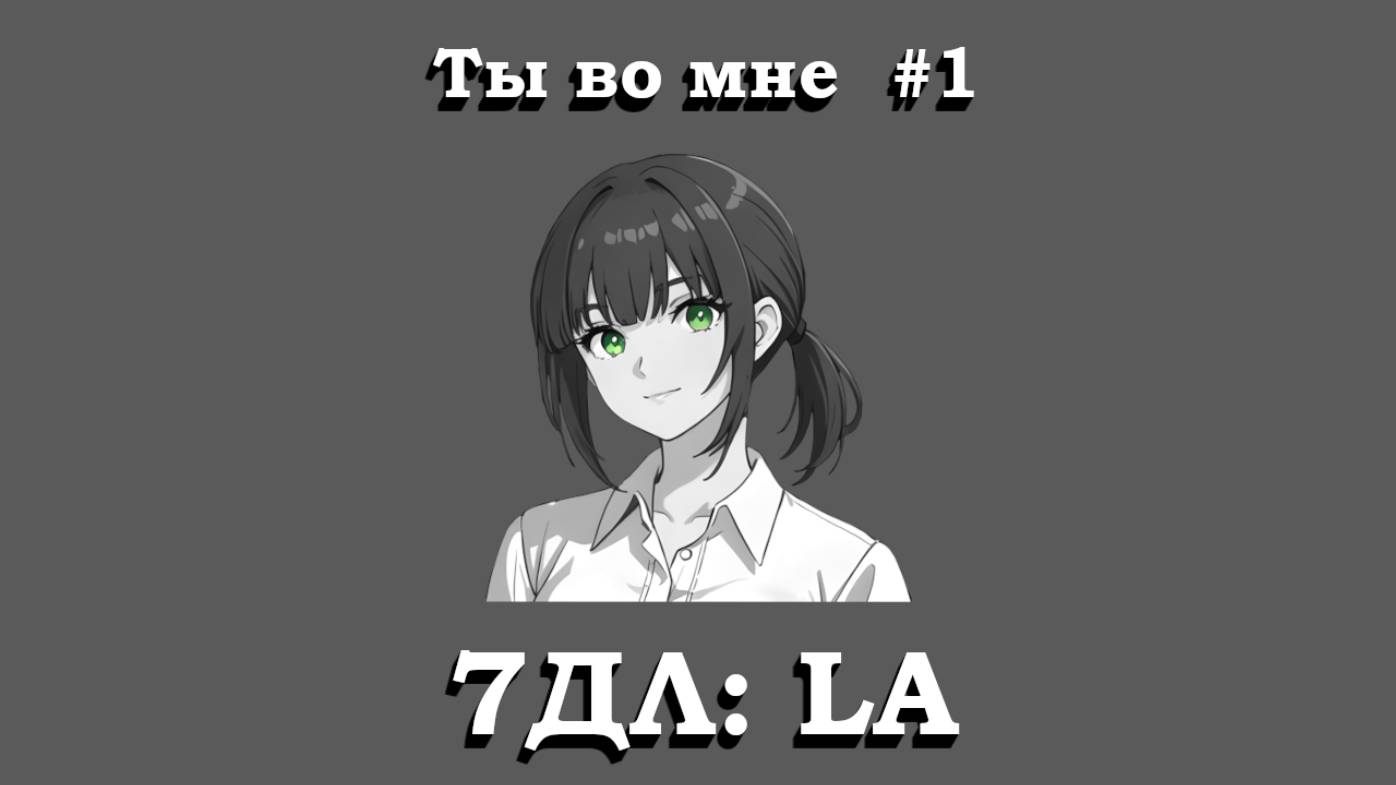 Бесконечное лето — 7ДЛ: LA [Поиск ответов. Ты во мне, №1] | Рут Семёна. Истинная концовка Дрища