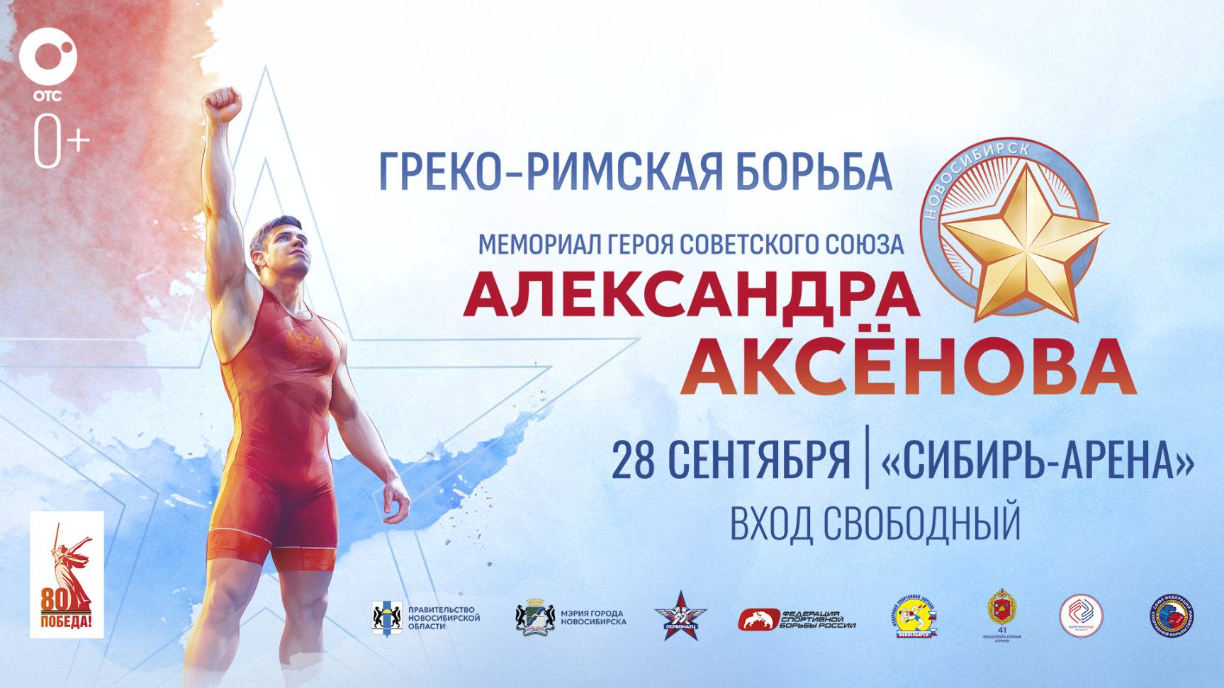 ГРЕКО-РИМСКАЯ БОРЬБА: «Мемориал Героя Советского Союза А. М. Аксёнова» | ОТС LIVE — прямая трансляци