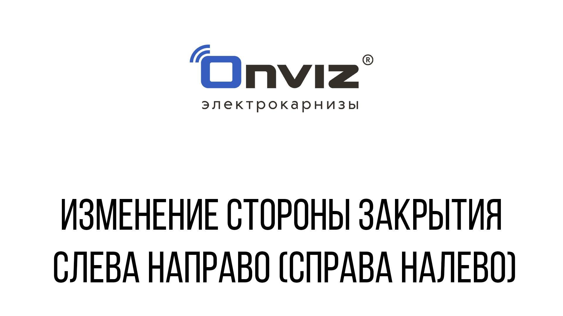 Изменение стороны закрытия слева направо (справа налево) (без комментариев)