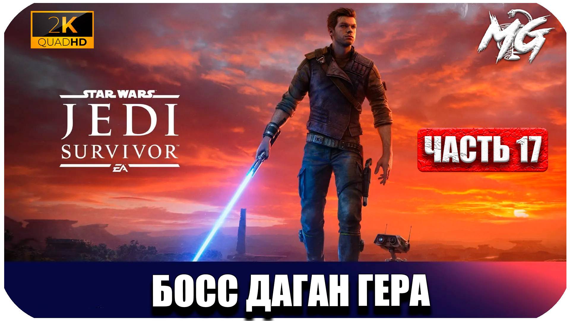 STAR WARS Jedi Survivor ► Босс Даган Гера ► Часть 17