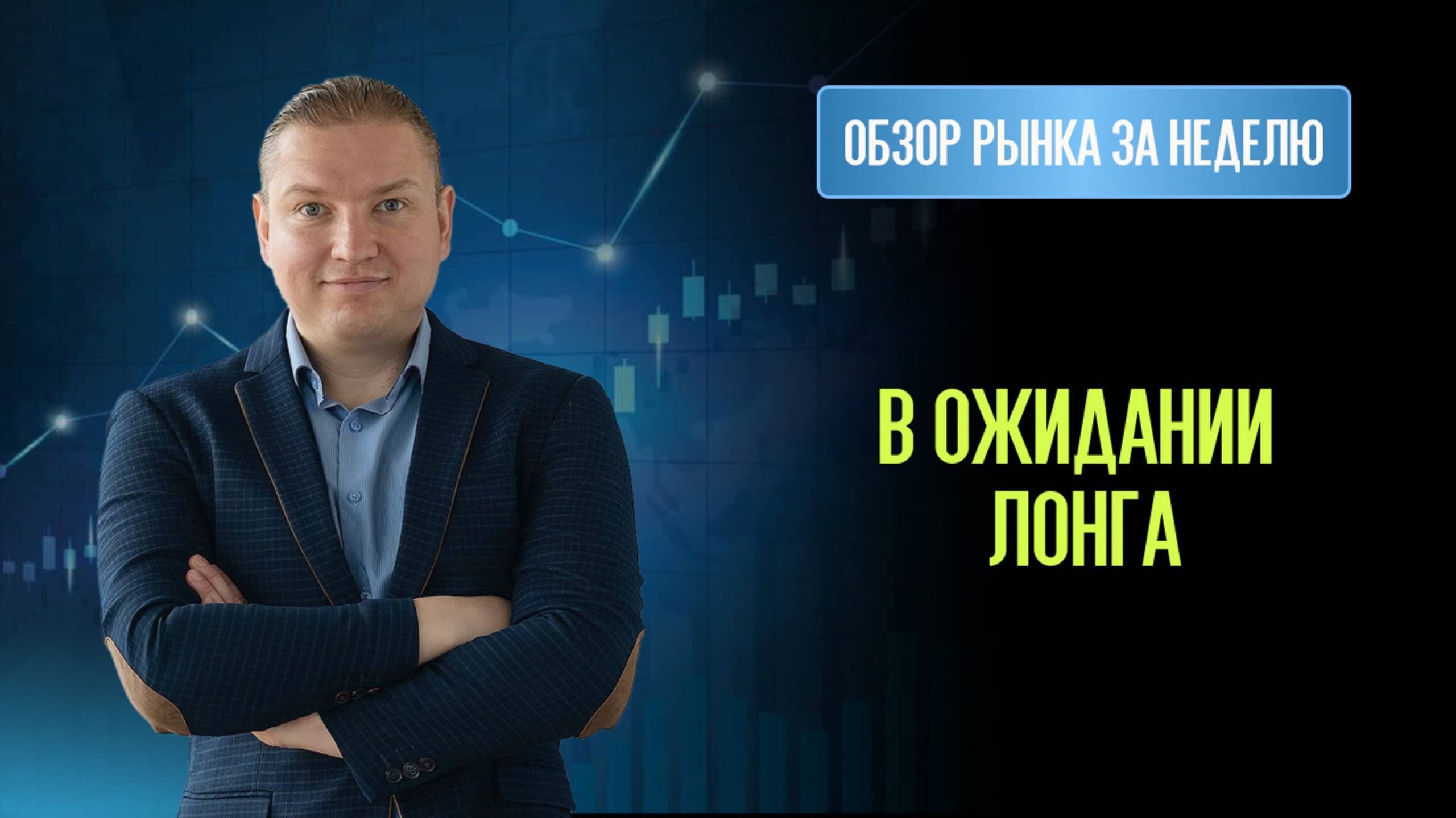 Лонг Нефть. По прежнему шорт Евро/Доллар. В ожидании Лонга по РФ рынку.