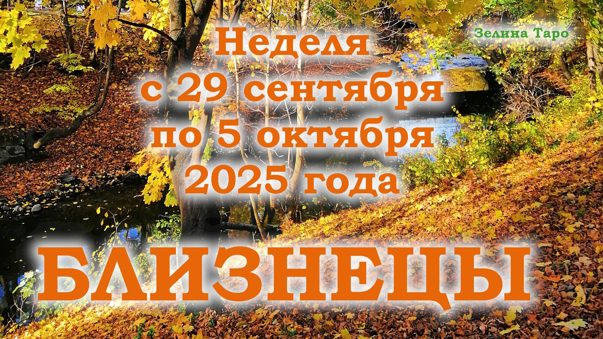 БЛИЗНЕЦЫ | ТАРО прогноз на неделю с 29 сентября по 5 октября 2025 года