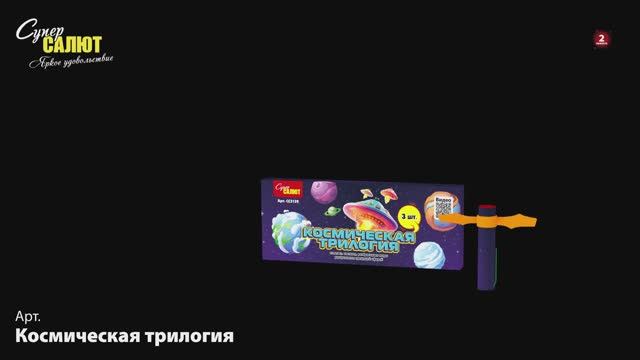 СС3132 Космическая трилогия