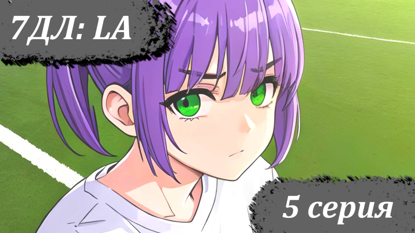 Бесконечное лето — 7ДЛ: LA [Семён-рут. День 2, №5] | Рут Мажора