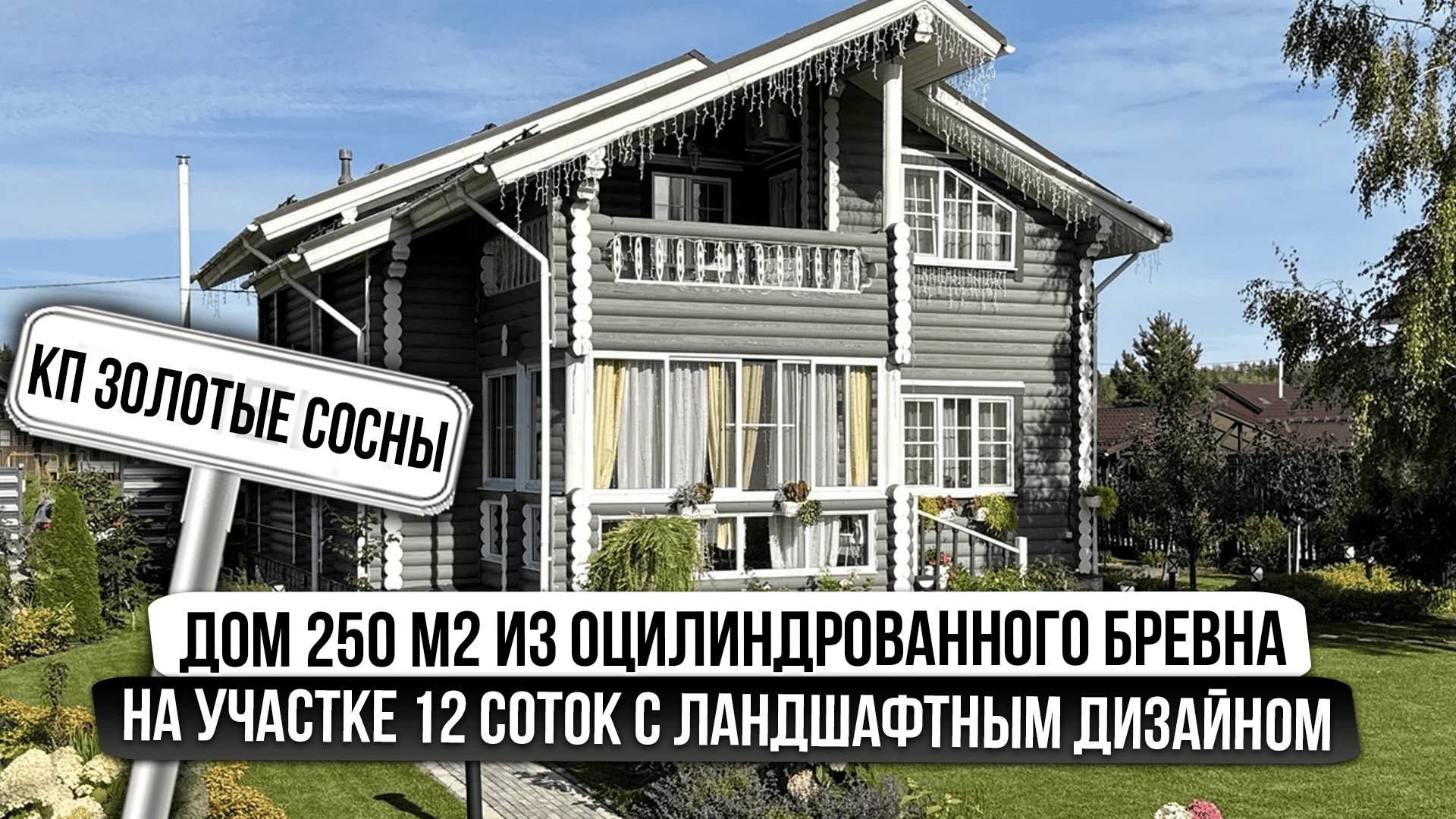 КП Золотые сосны | Дом 250 м2 из оцилиндрованного бревна на участке 12 соток с ландшафтным дизайном
