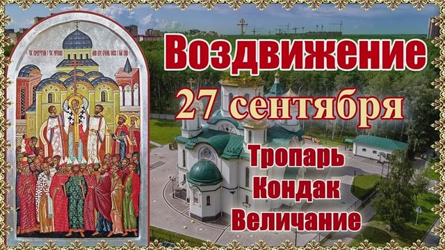 Воздвижение  27 сентября  Тропарь Кондак Величание