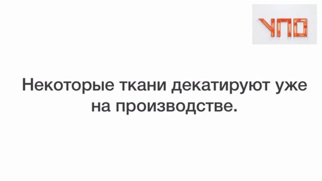 Подготовка ткани к раскрою