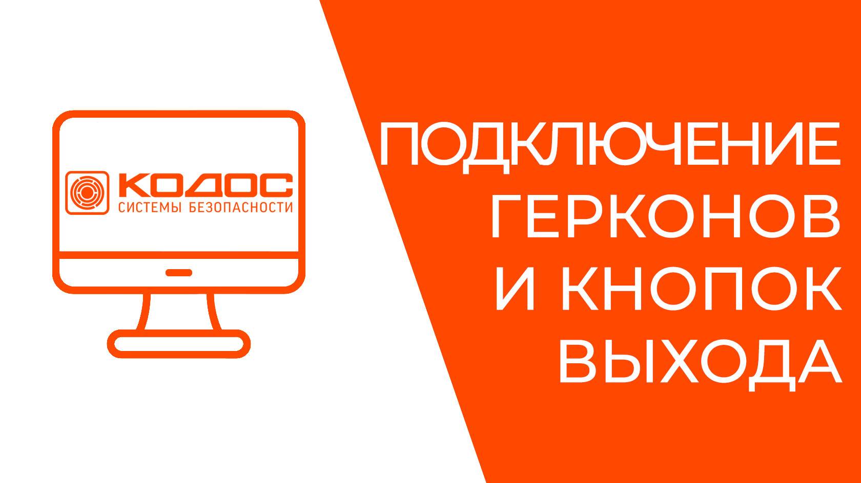 Подключение герконов и кнопок выхода