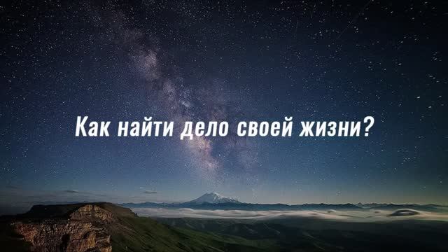 Вселенная порешает | Как найти дело своей жизни?