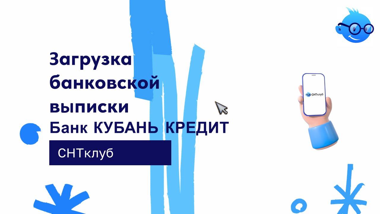 Загрузка банковской выписки Банк КУБАНЬ КРЕДИТ
