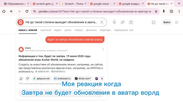 Pov: моя реакция когда завтра не будет обновления в аватар ворлд.