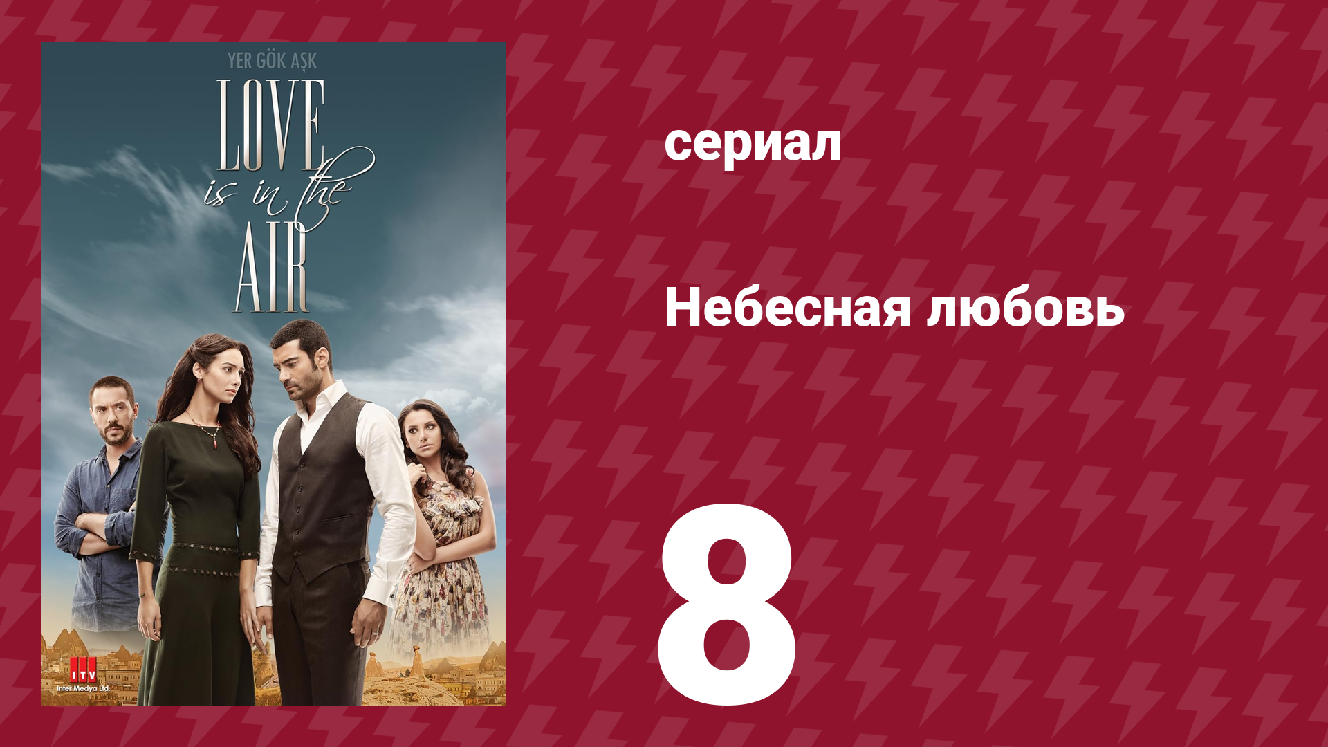 Небесная любовь 8 серия (сериал, 2010)
