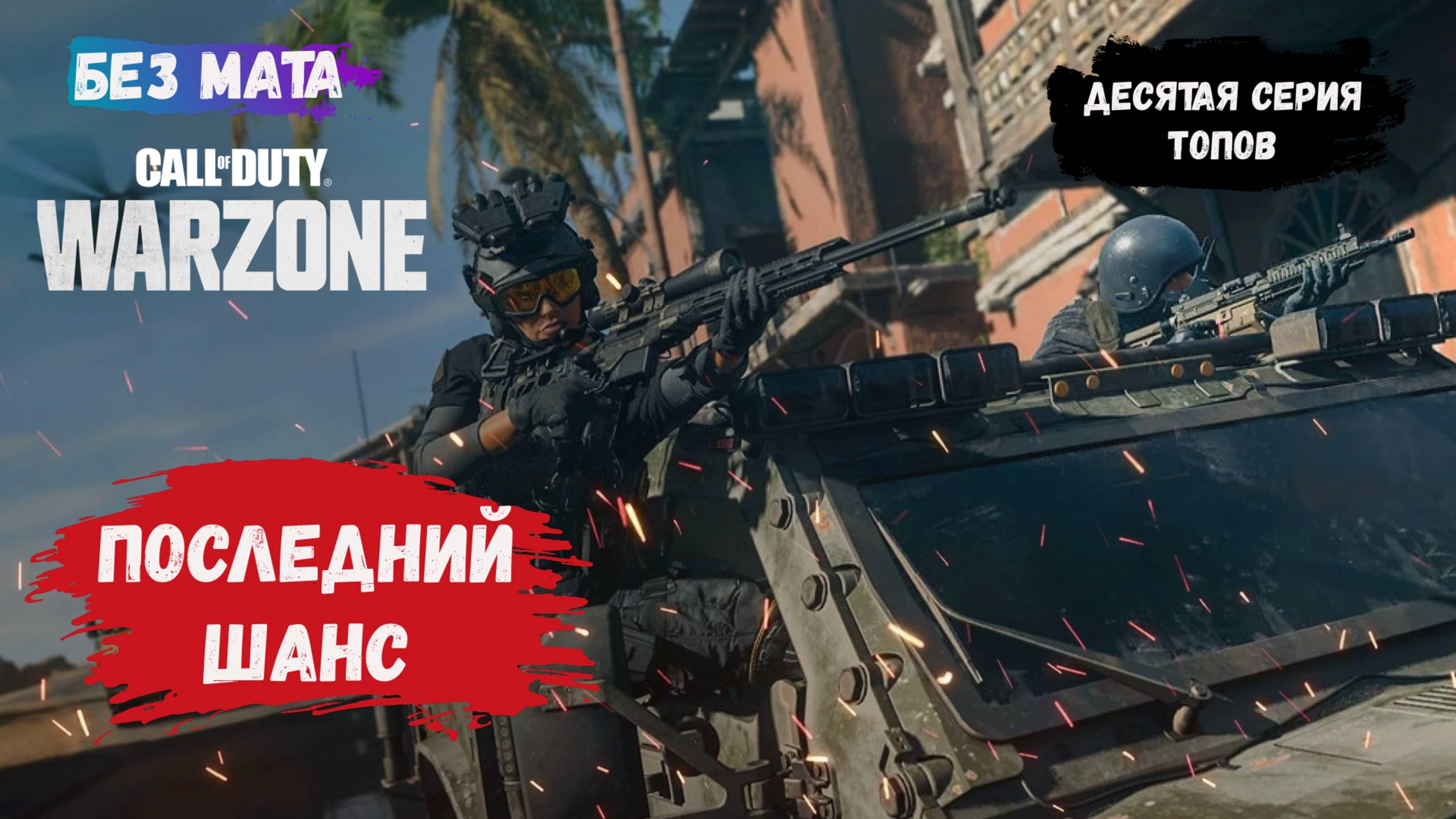 Call of Duty: Warzone, игры с рандомами в команде 4х4, часто выпадает последний шанс не про-е его!