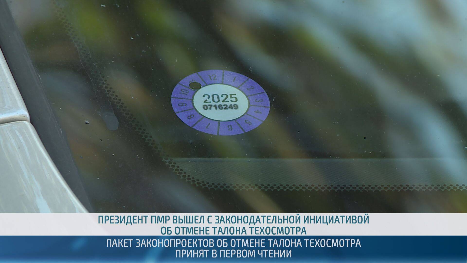 Талоны техосмотра в виде наклеек на лобовое стекло уйдут в прошлое – 25.09.2025