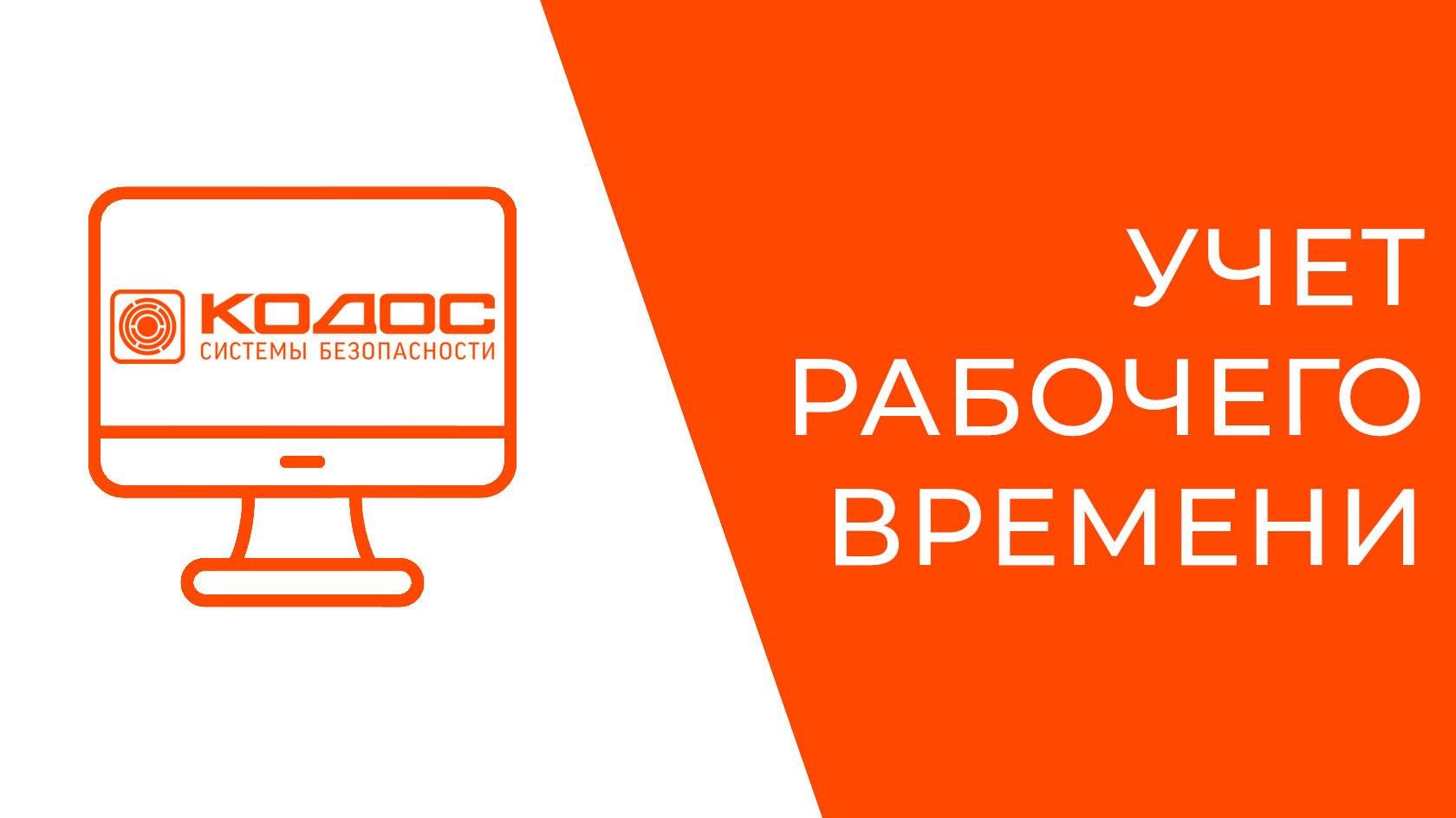 Учёт рабочего времени сотрудников