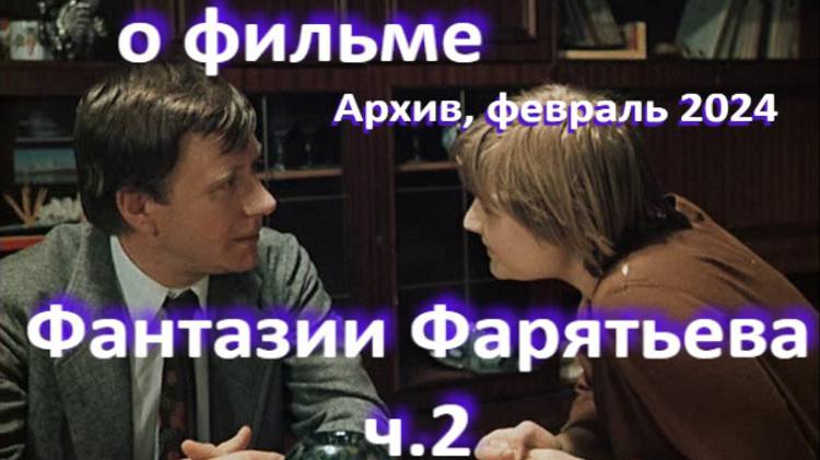 о фильме "Фантазии Фарятьева", ч. 2, реж. И. Авербах, 1979 г. //... имя и судьба ... //...