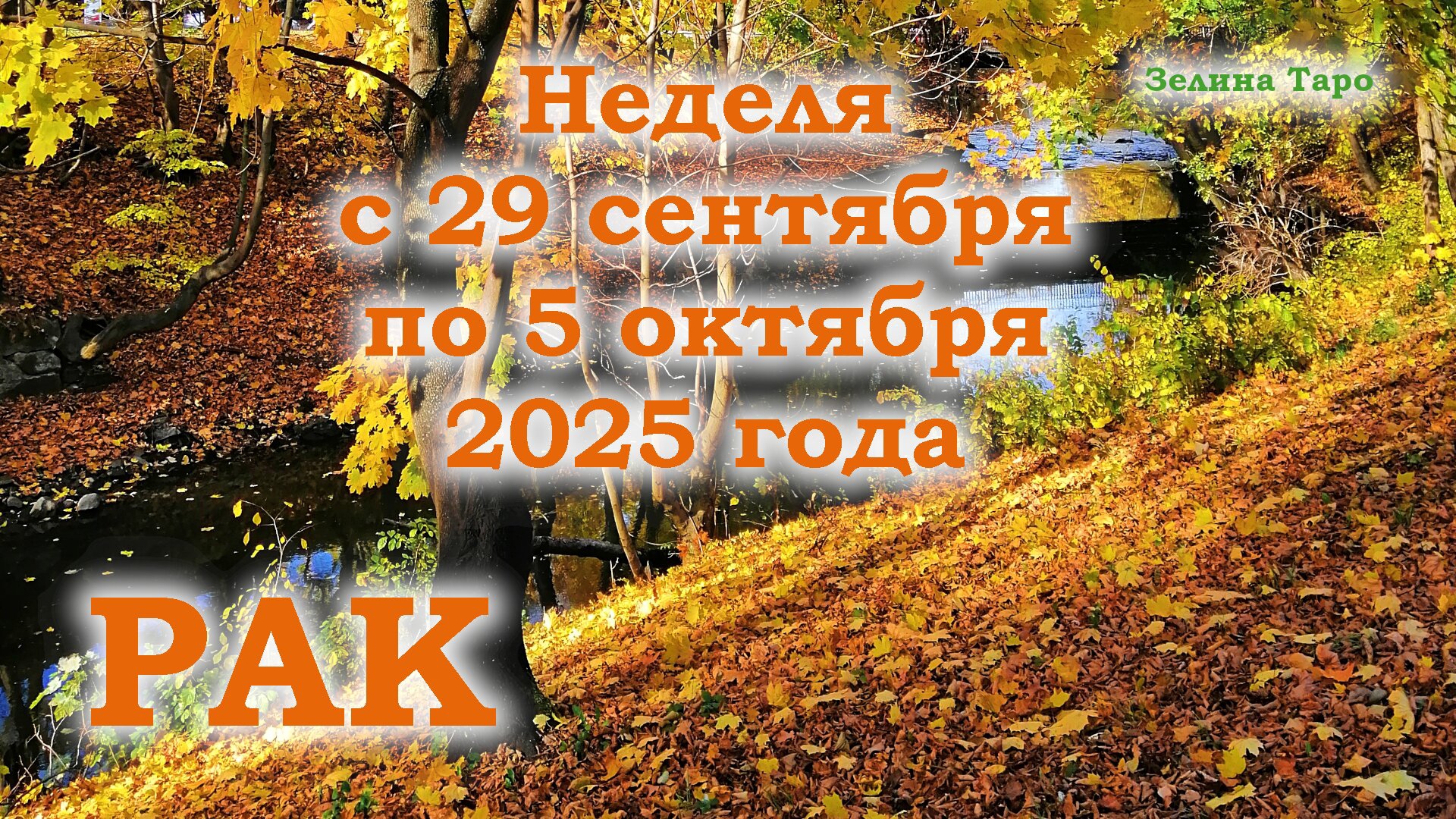 РАК | ТАРО прогноз на неделю с 29 сентября по 5 октября 2025 года