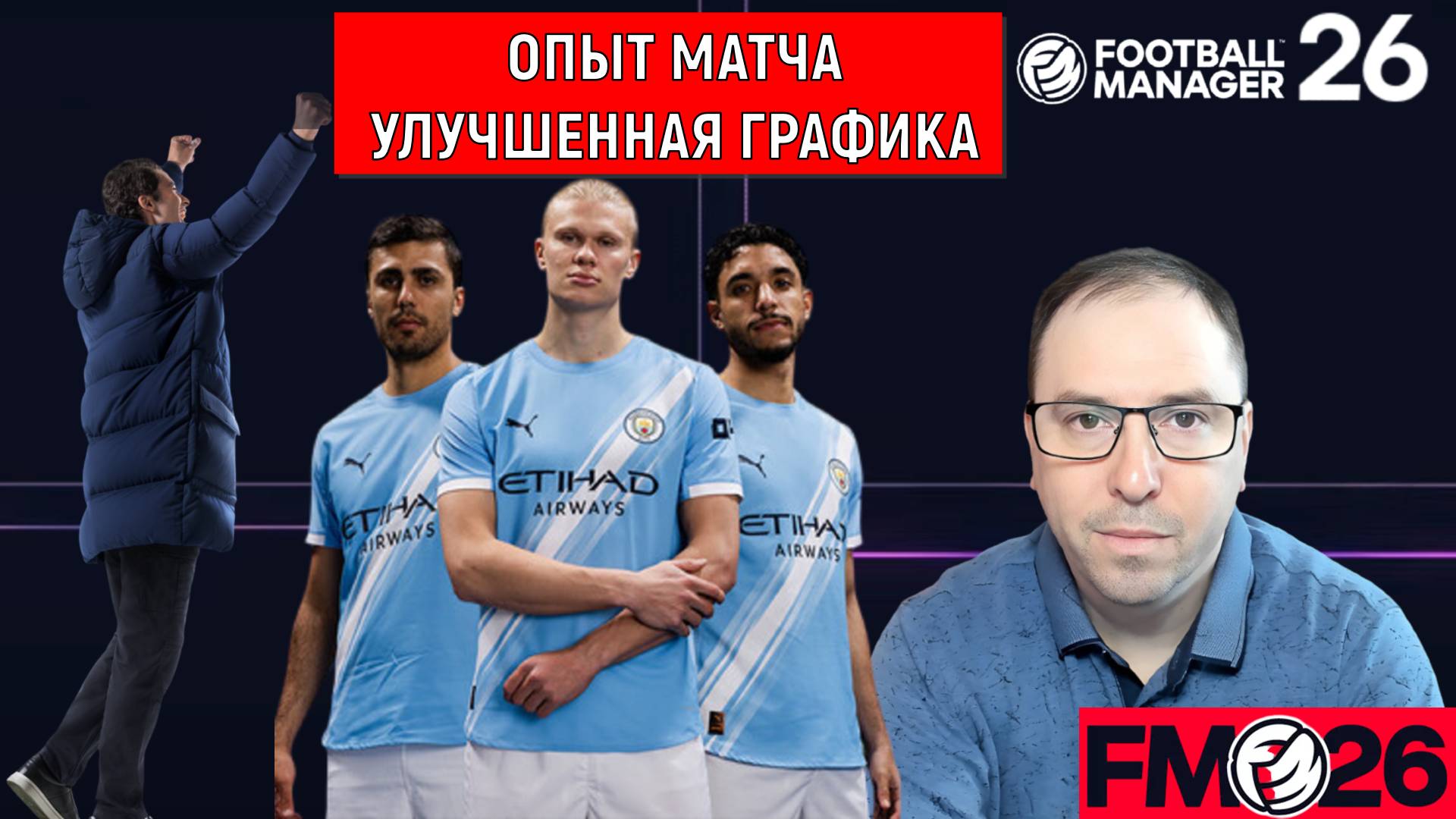 Football Manager 26 опыт матча. FM26 улучшенная графика матча, движок игры