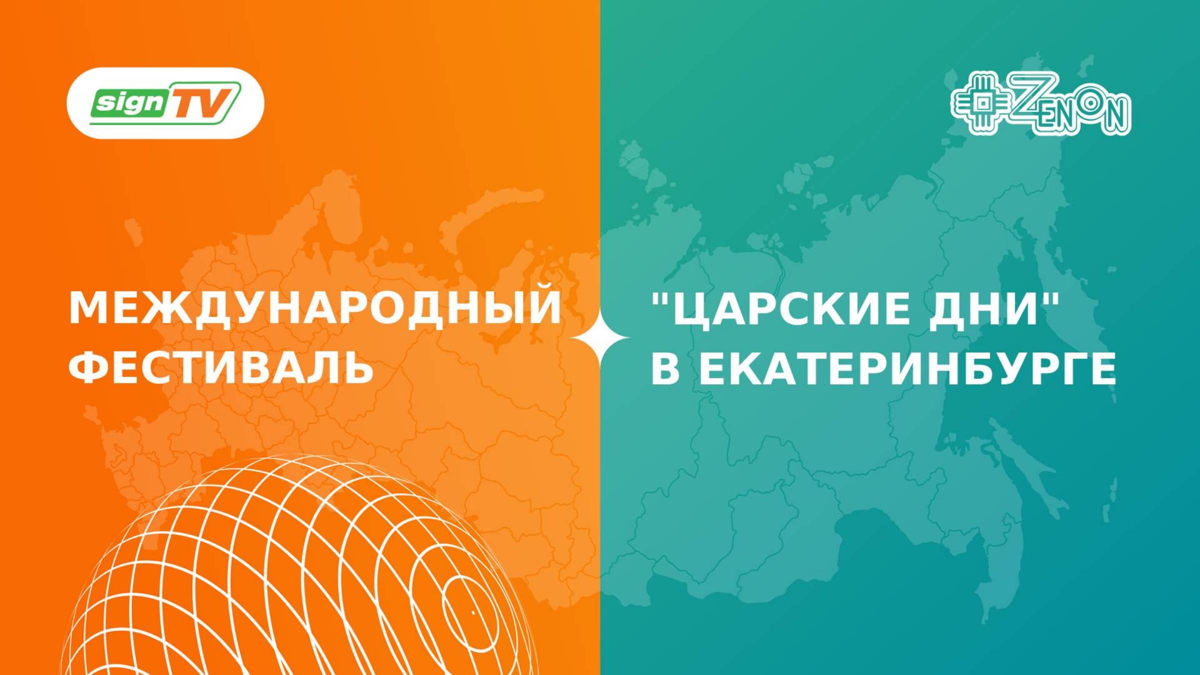«Царские дни» в Екатеринбурге