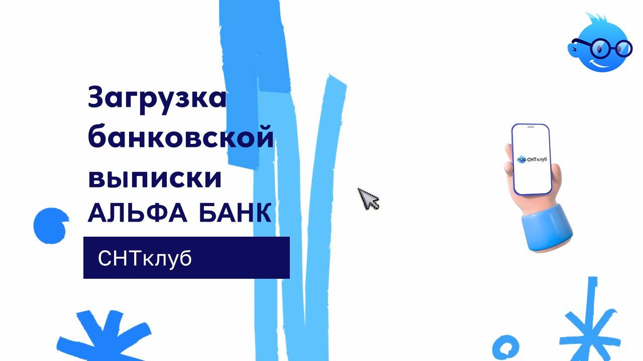 Загрузка банковской выписки АЛЬФА БАНК