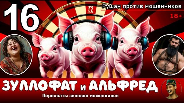 ЗУЛЛОФАТ и АЛЬФРЕД! Выпуск № 16 / Перехваты звонков мошенников