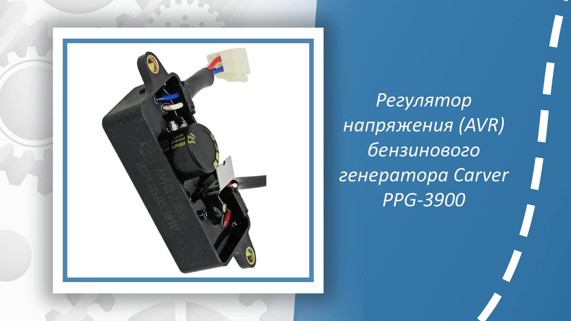 Регулятор напряжения (AVR) бензинового генератора Carver PPG-3900