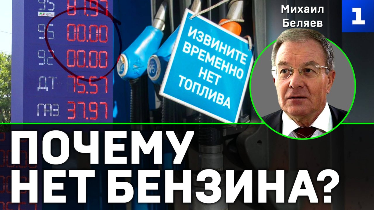 Экономист Беляев: почему нет бензина?