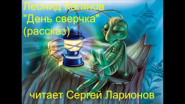 Леонид Каганов "День сверчка" (рассказ)