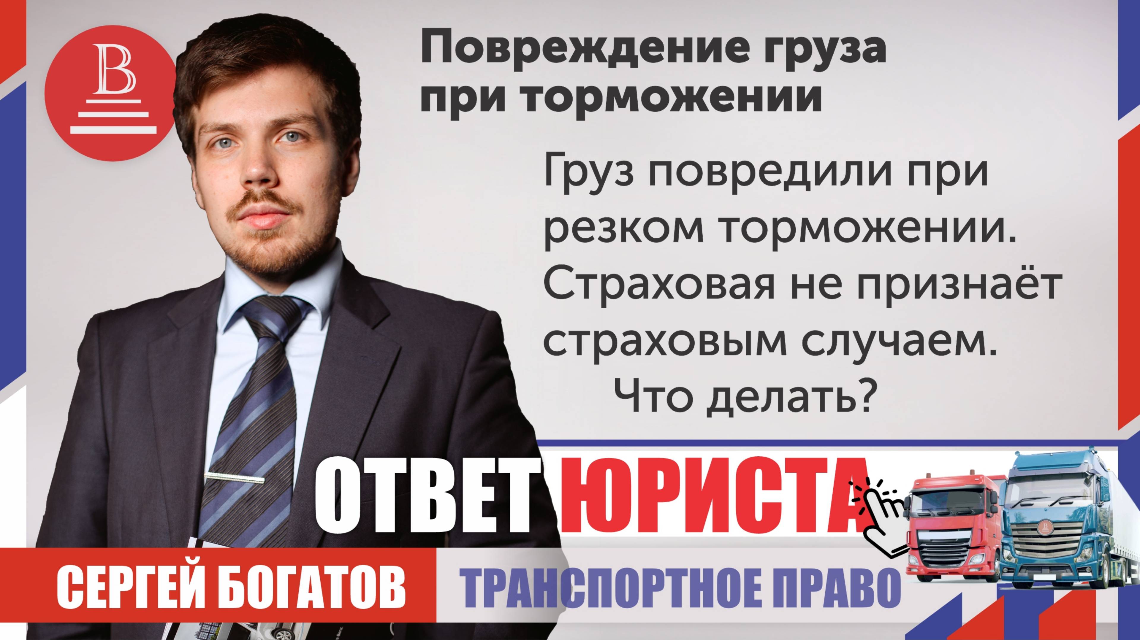 Груз повредили при резком торможении. Страховая не признаёт страховым случаем. Что делать?