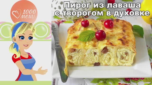Пирог из лаваша с творогом быстро и просто! Вкусный и хрустящий десерт.
