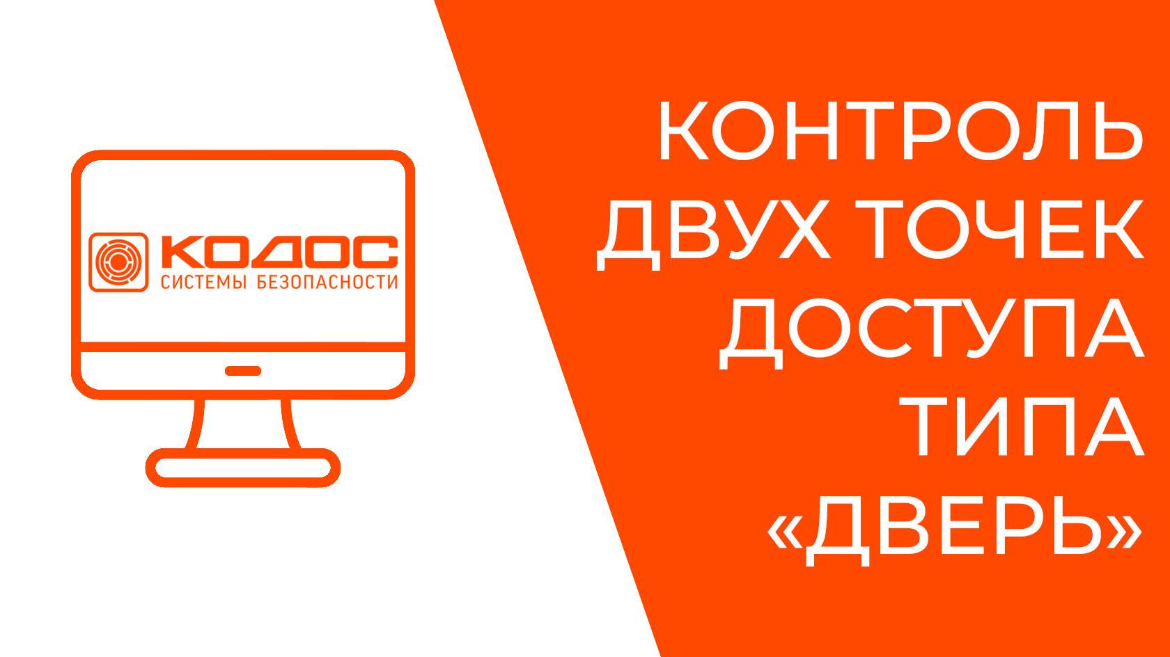 Контроль двух точек доступа типа «Дверь»