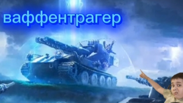 Ваффентрагер: реванш #Ваффентрагер #3