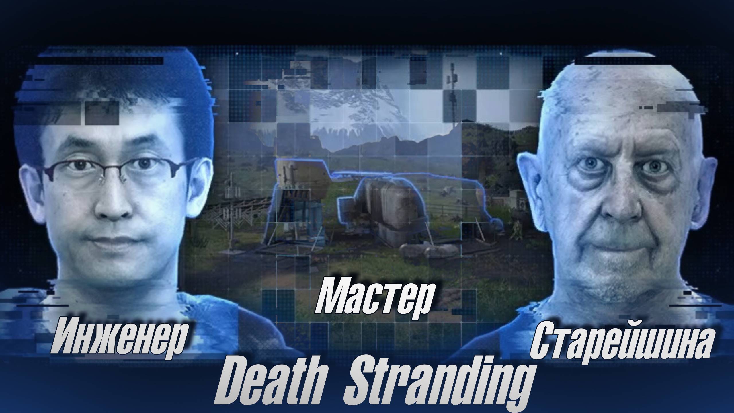 Death Stranding ►«Три мушкетера» Сэма: Старейшина, Инженер и Мастер. Как их объединить?Часть№8.