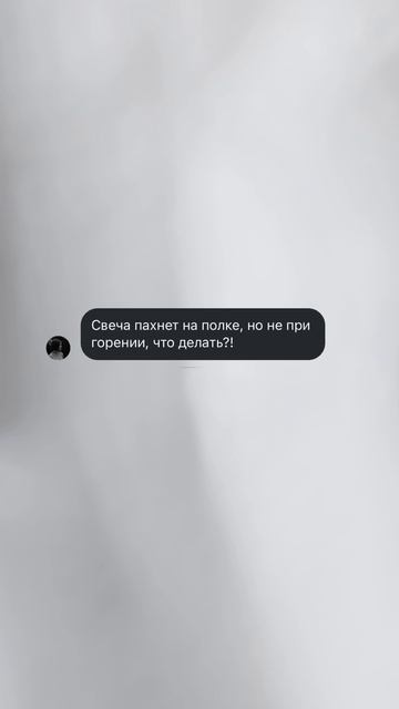 Моя свеча не пахнет!