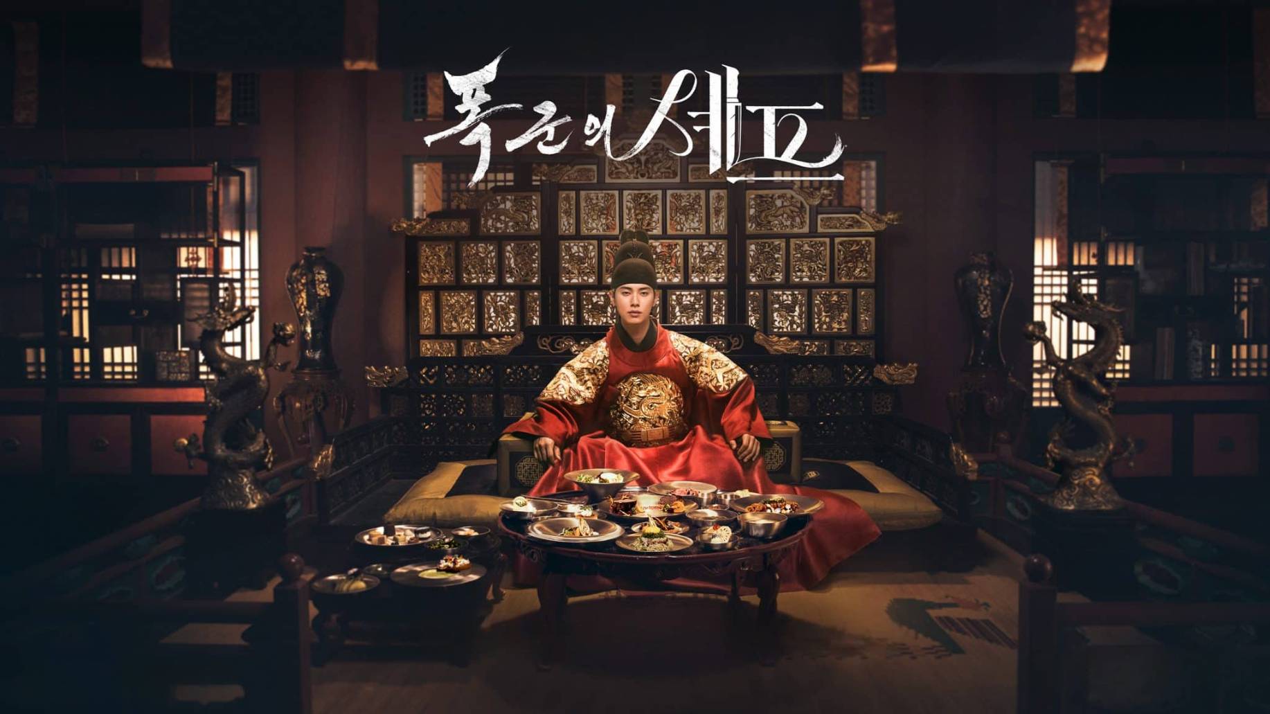 Сериал Шеф-повар тирана – 1 сезон 10 серия Приятного аппетита, Ваше Величество / Pokgunui sepeu