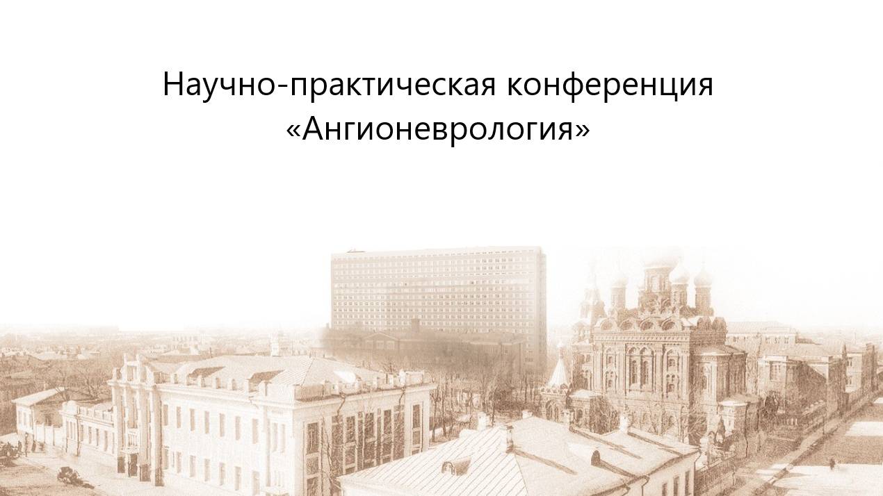 18.02.25 Научно-практическая конференция Демиелинизирующие заболевания