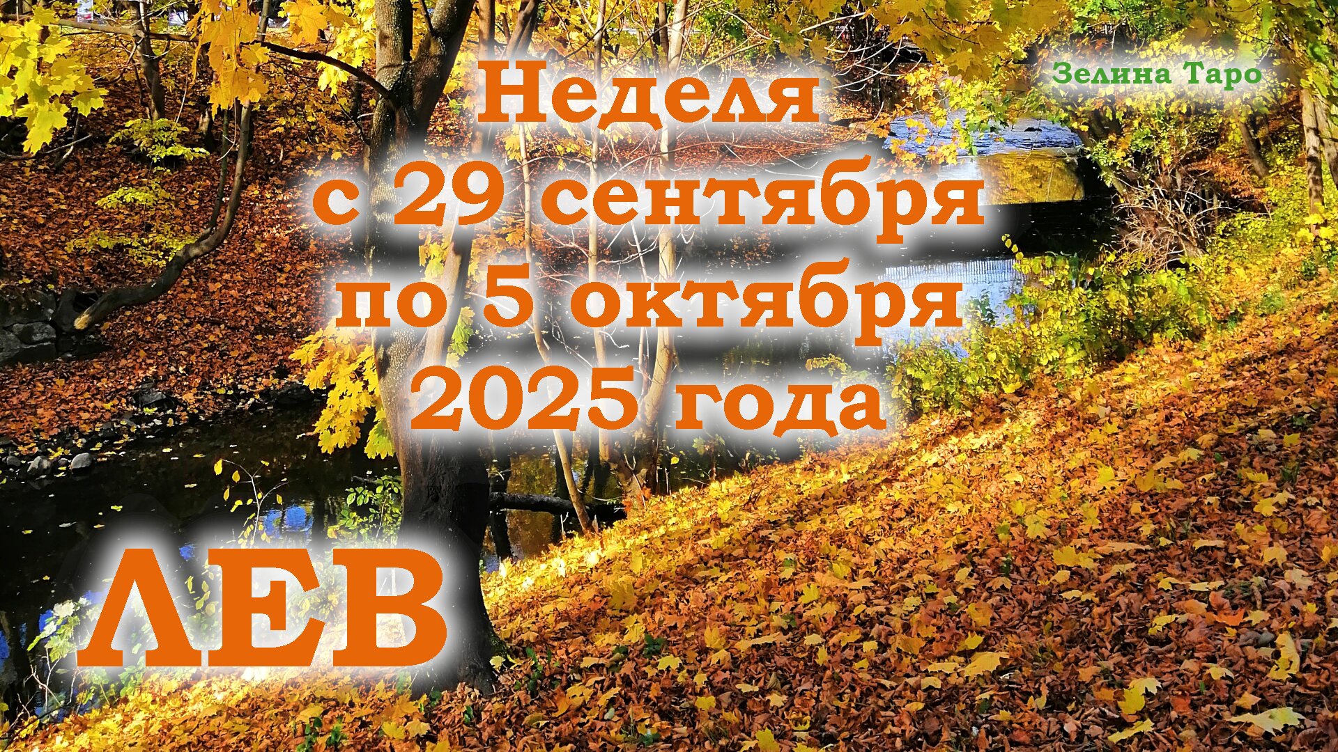 ЛЕВ | ТАРО прогноз на неделю с 29 сентября по 5 октября 2025 года