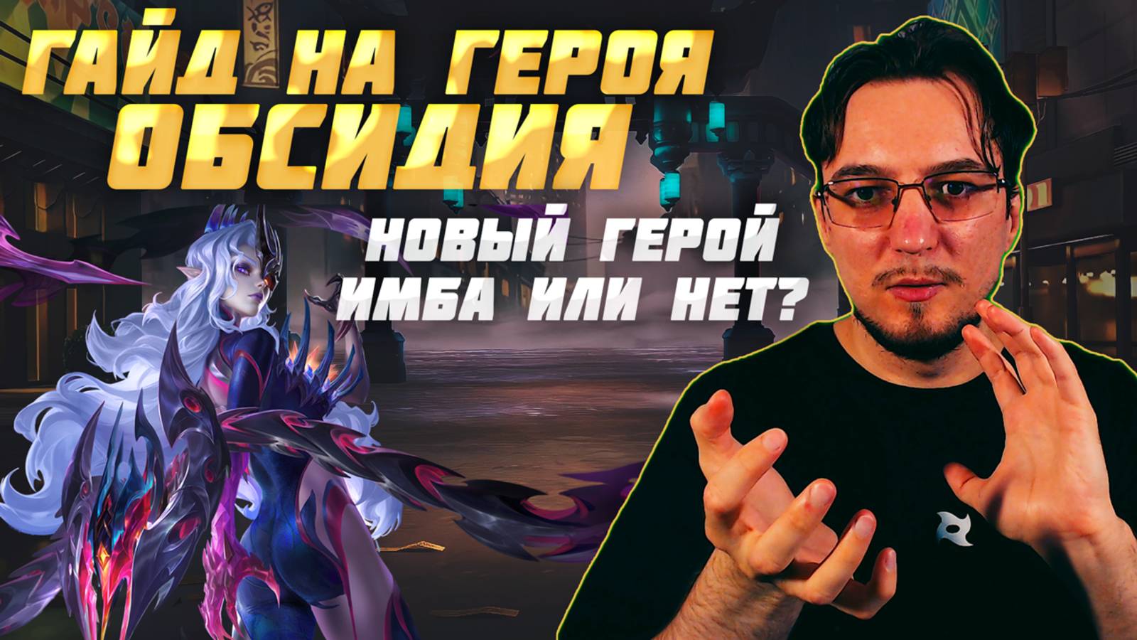 Гайд на ОБСИДИЮ в MOBILE LEGENDS | новый герой ОБСИДИЯ | Сборка на ОБСИДИЮ | ОБСИДИЯ как играть