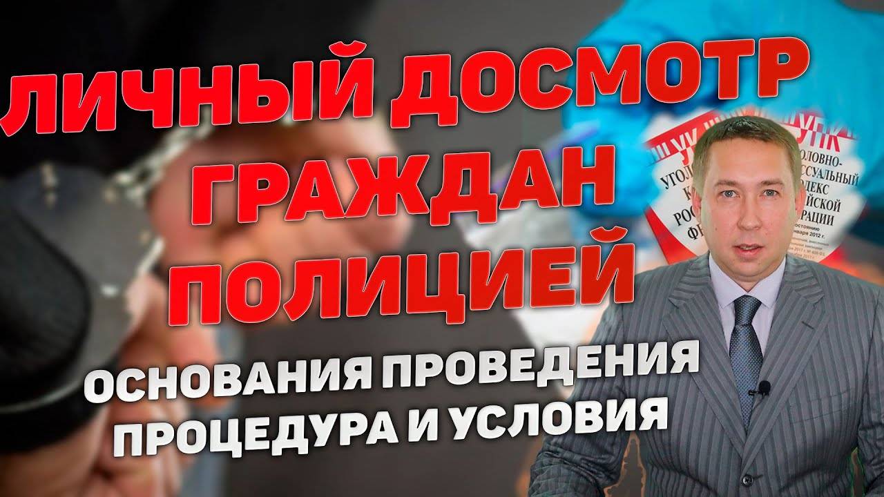 Личный досмотр граждан сотрудниками полиции. Основания, процедура и условия проведения