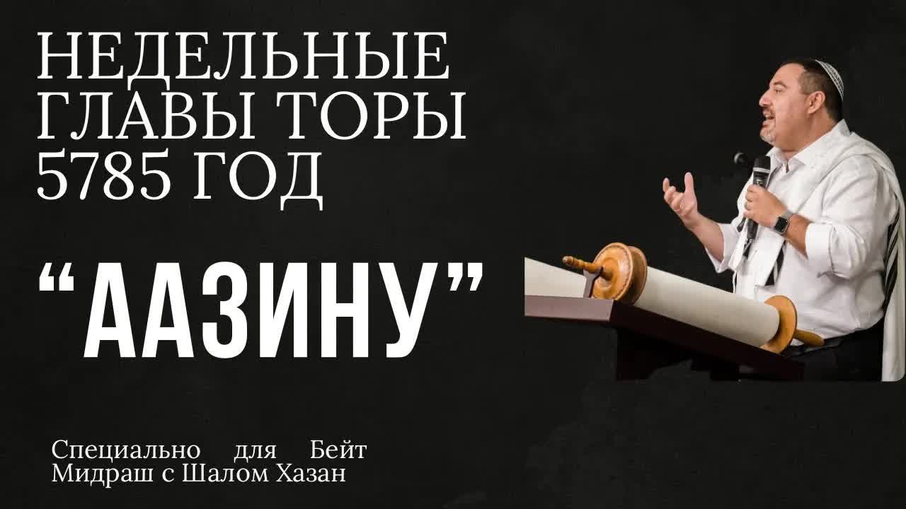 Недельный раздел Торы "Аазину"