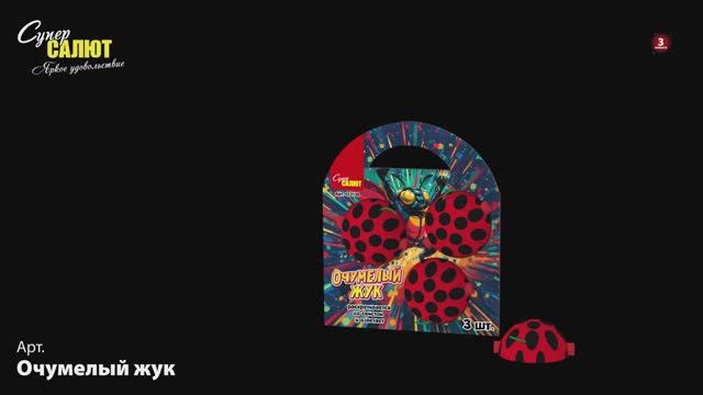 СС3130 Очумелый жук