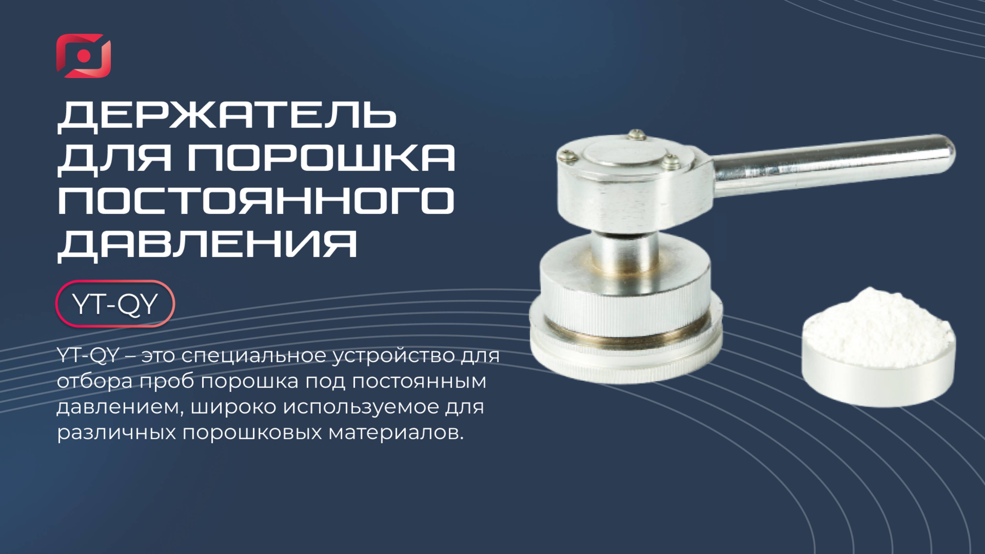 Держатель для порошка постоянного давления YT-QY для подготовки проб образцов таблеток брикетов