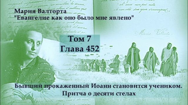 Глава 452. Бывший прокаженный Иоанн становится учеником. Притча о десяти стелах