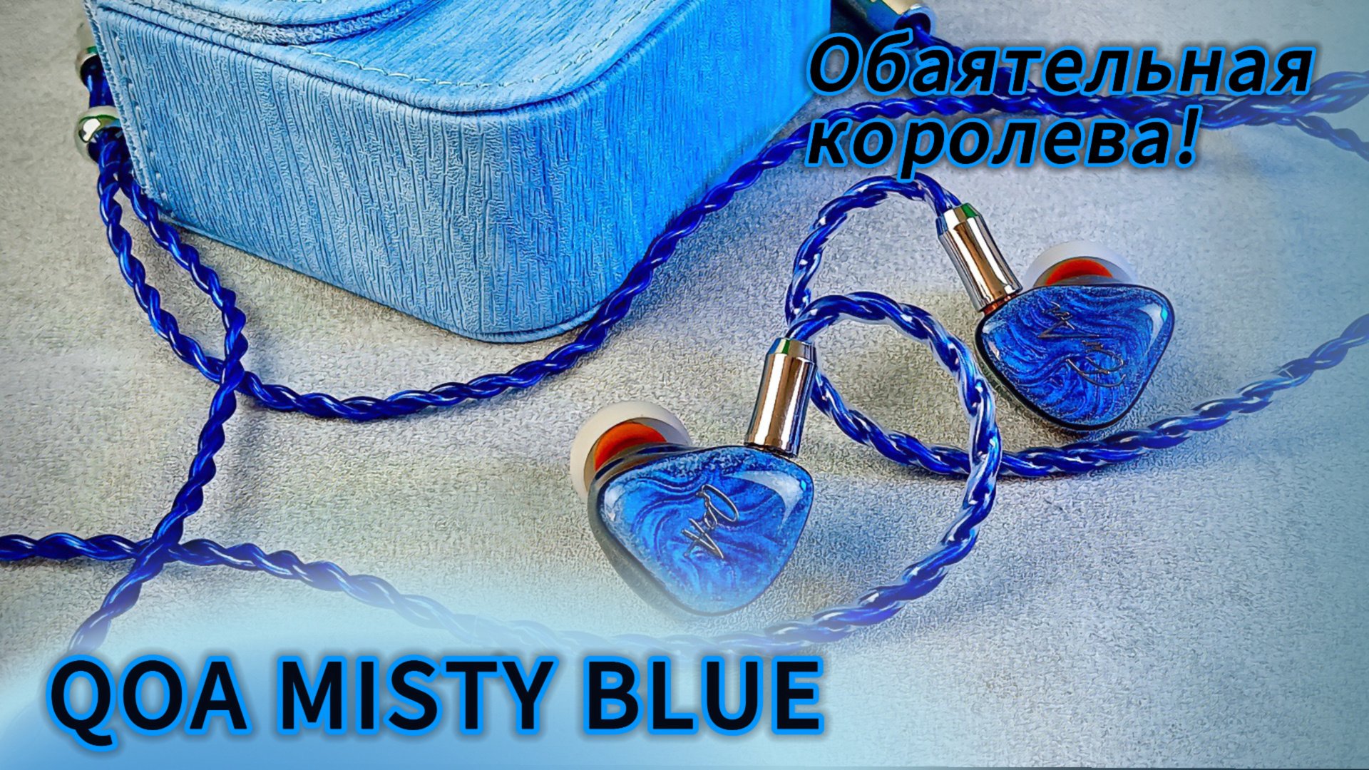 Гибридные наушники QOA Misty Blue: Её музыкальное величество!