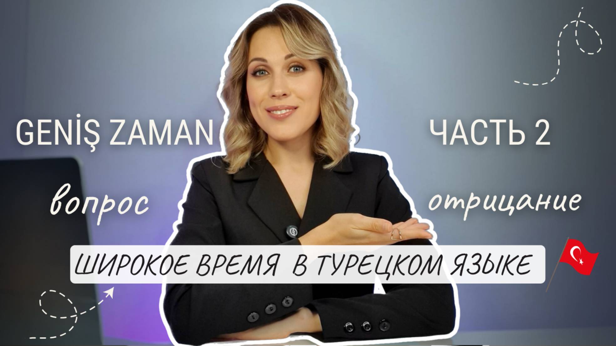 Урок 43. Geniş Zaman. Широкое время. Часть 2. Вопросительная форма. Отрицание